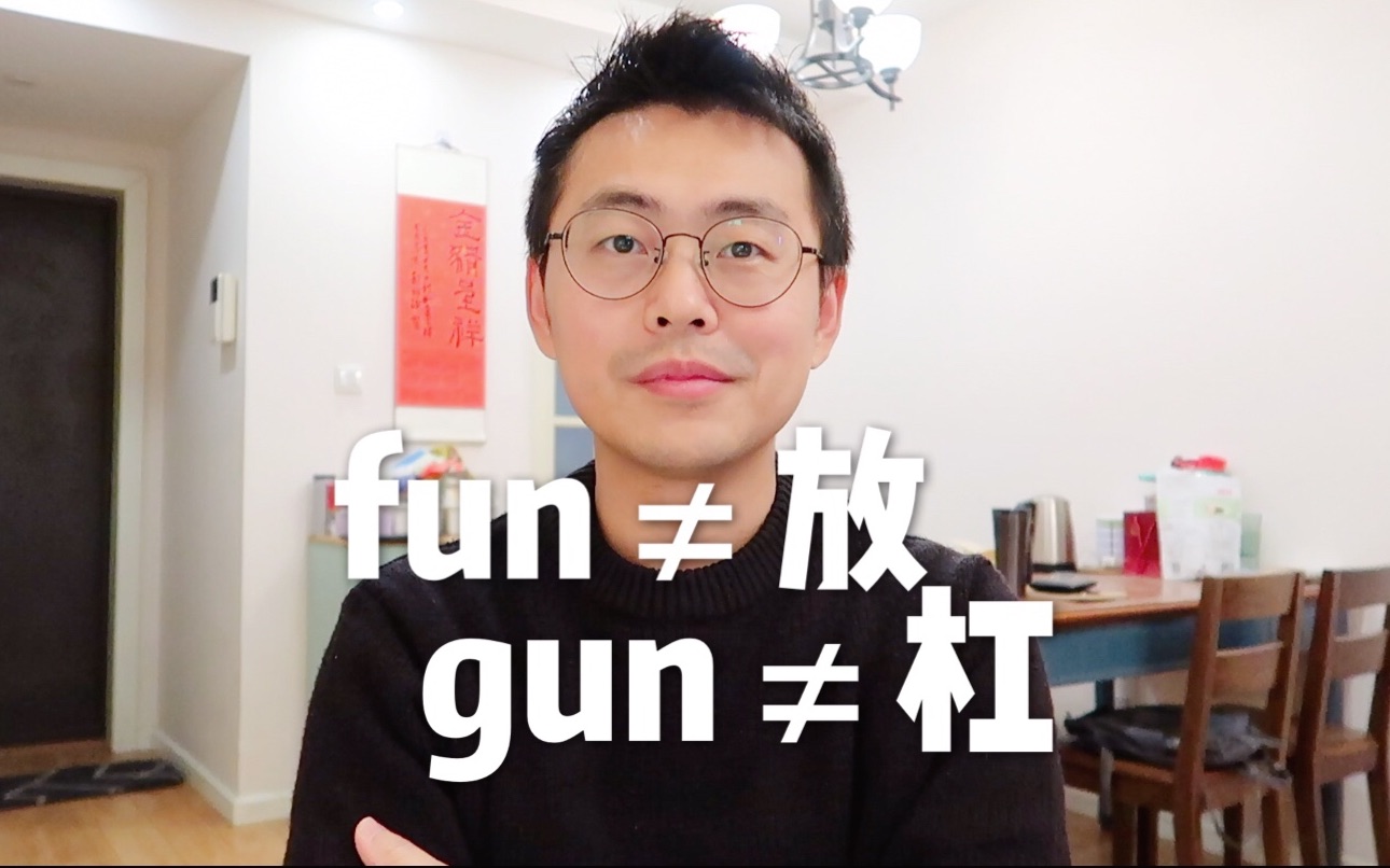 你把fun读成“放”?gun读成“杠”?