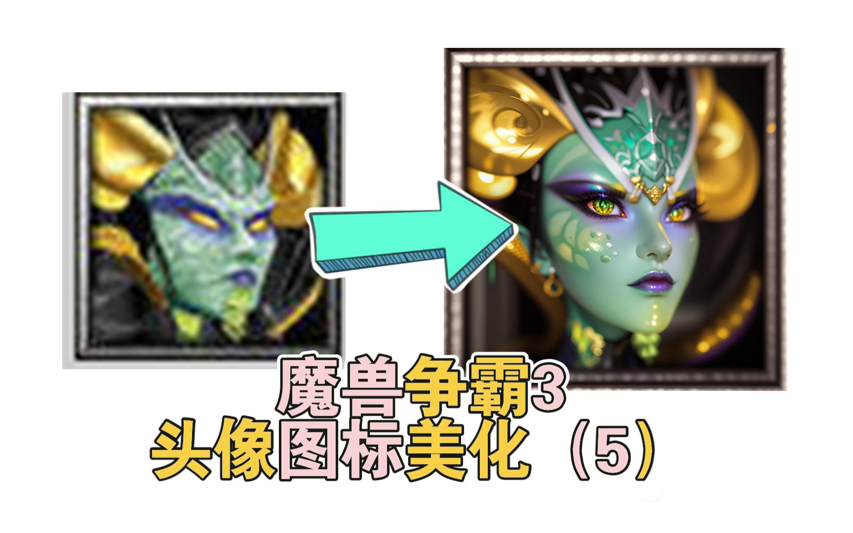 魔兽争霸3,头像图标美化第五期