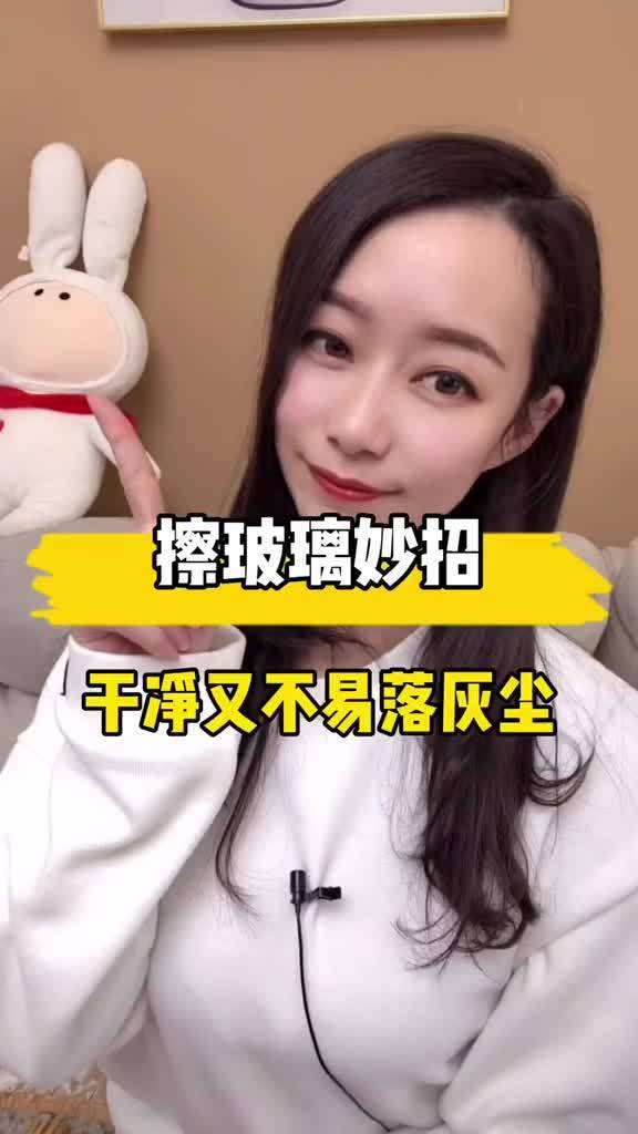 擦玻璃小妙招,这样擦玻璃真是干净又不易落灰尘!