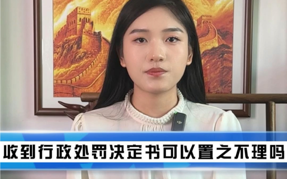 收到行政处罚决定书可以置之不理吗