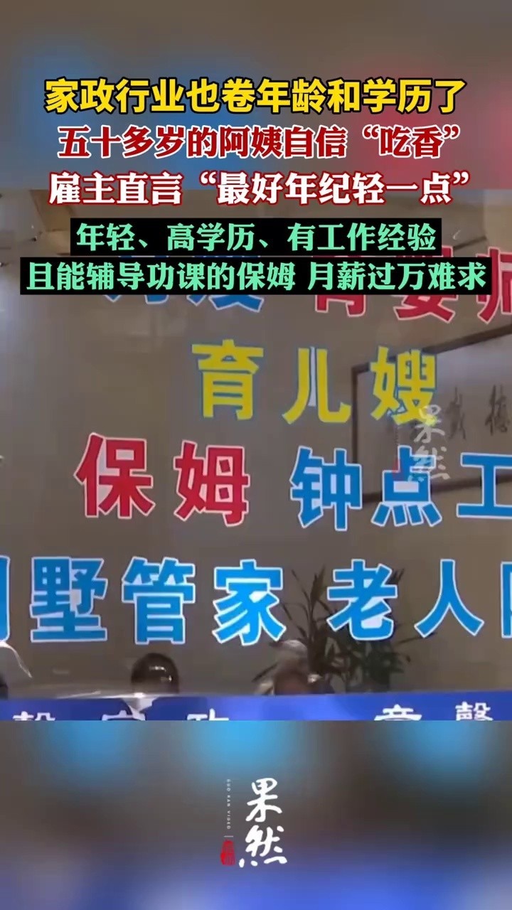 家政行业也卷年龄和学历了