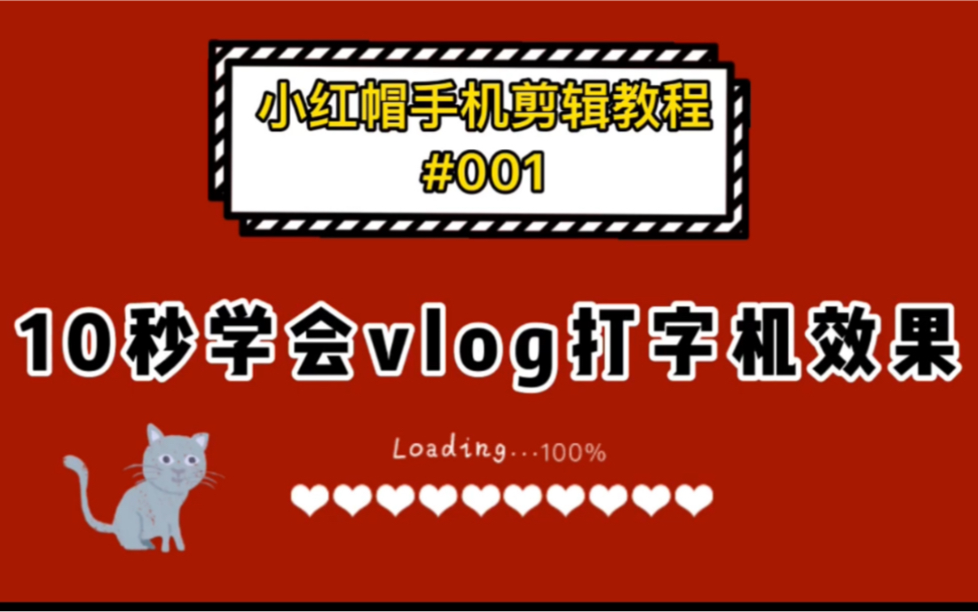 【小红帽教程】史上最简单手机制作vlog打字机效果10秒钟学会打字机...