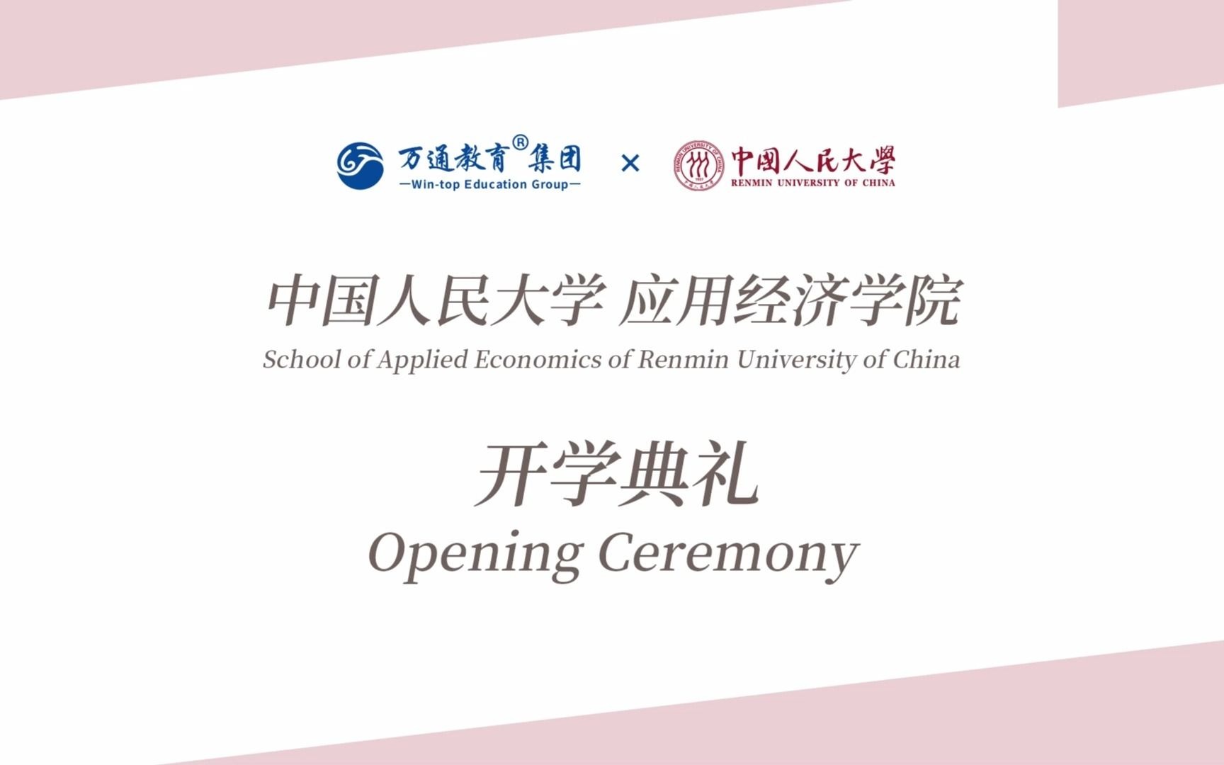 万通教育集团|中国人民大学应用经济学院课程研修班开学盛典