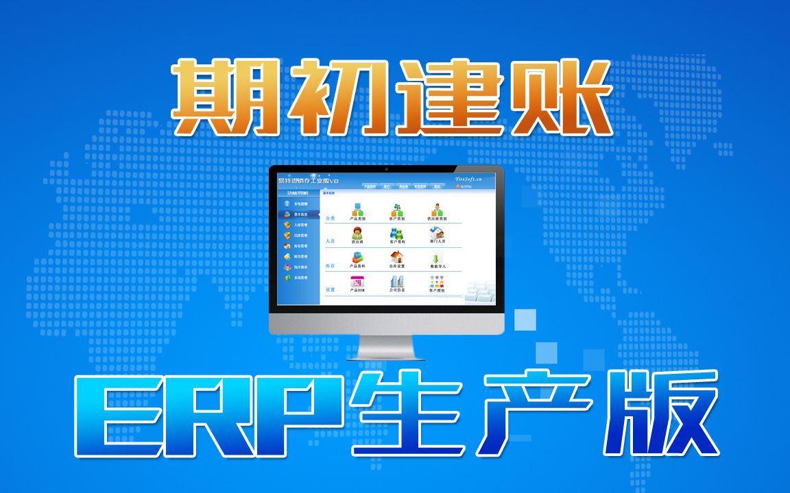 ERP生产管理软件系统中期初建账,库存期初,客户期初
