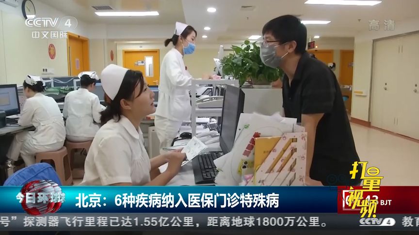 北京:6种疾病纳入医保门诊特殊病|今日环球