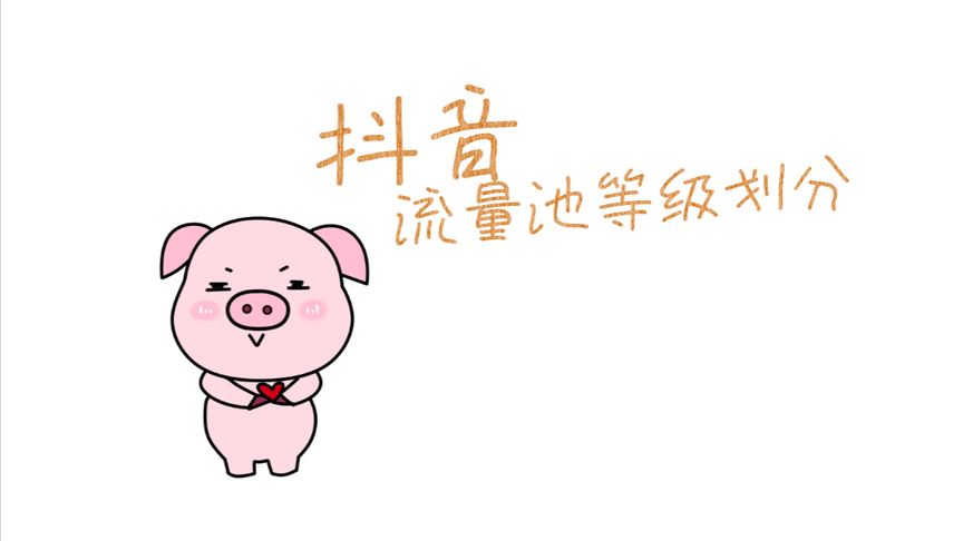 抖音如何涨粉?流量池智能算法模型的深度揭秘