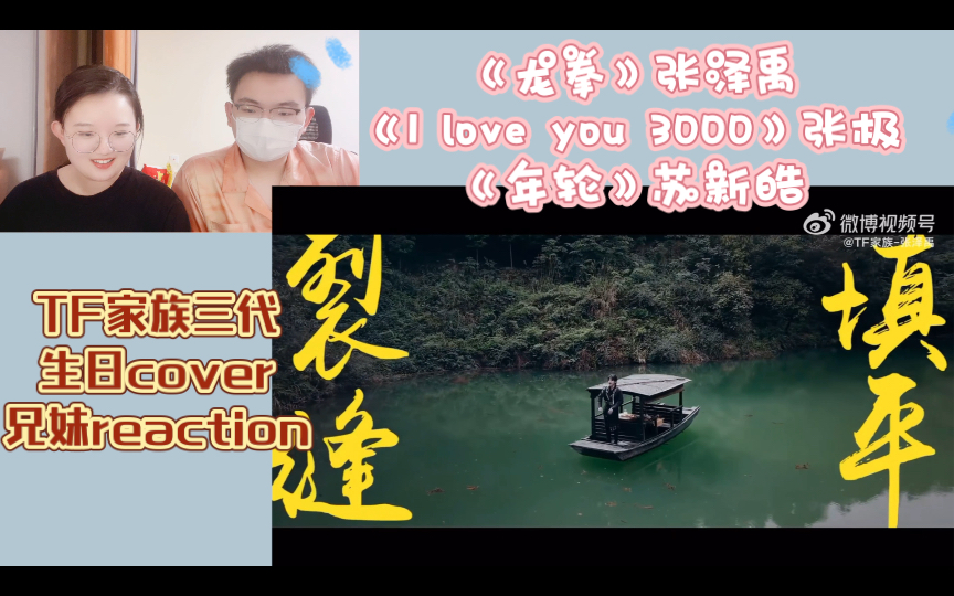 【TF家族三代】苏新皓、张极、张泽禹的生日cover reaction来啦～