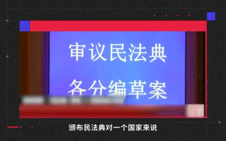 【民法典】中国进入民法典时代,一分钟秒懂生活百科全书