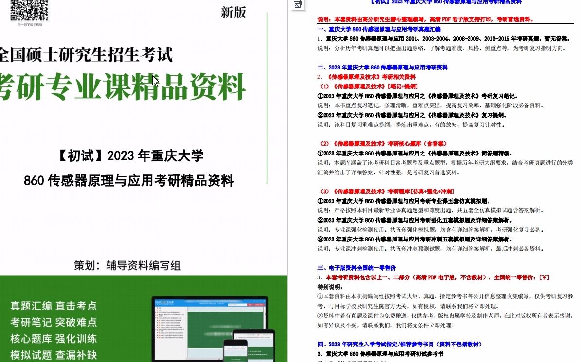 【电子书】2023年重庆大学860传感器原理与应用考研精品资料