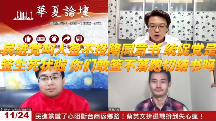 统促党是签生死状啦 台獨们你們敢签 不落跑切結書嗎