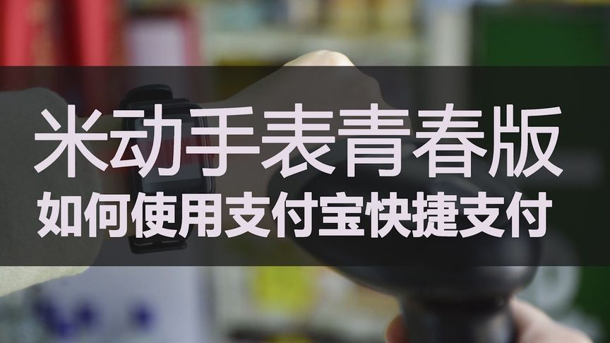 便利店再也不用手机支付,小米生态链华米手表新增支付宝刷表功能