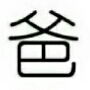 心里默念了吧 