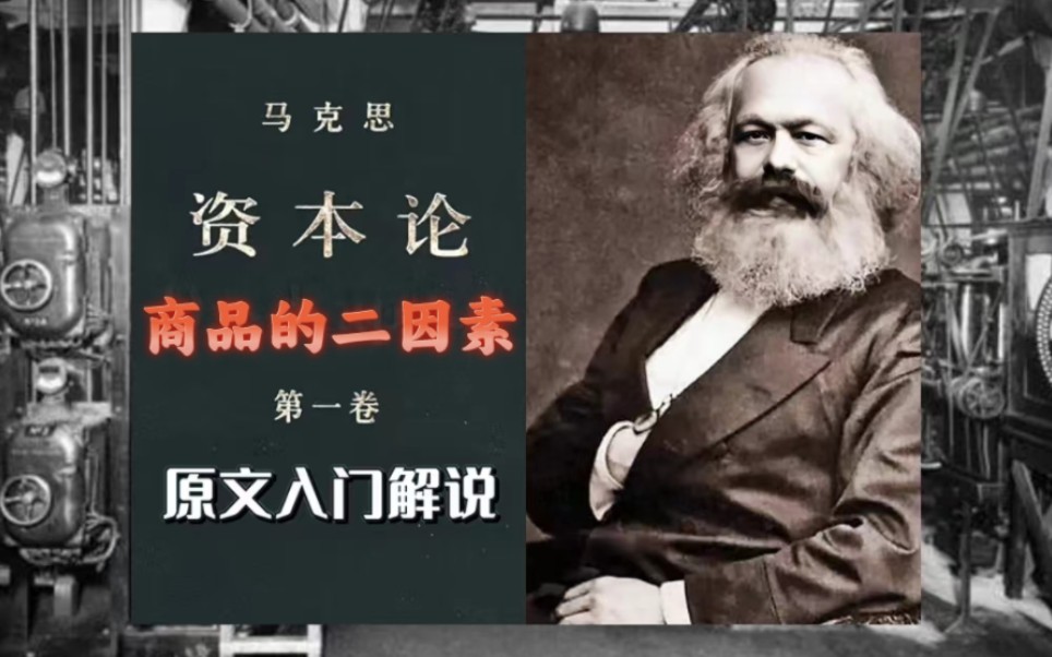 资本论原文解说(2)—商品的二因素:使用价值和价值(请大家注意看简介)