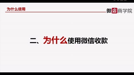 《开微店如何微信收款》陈松玲