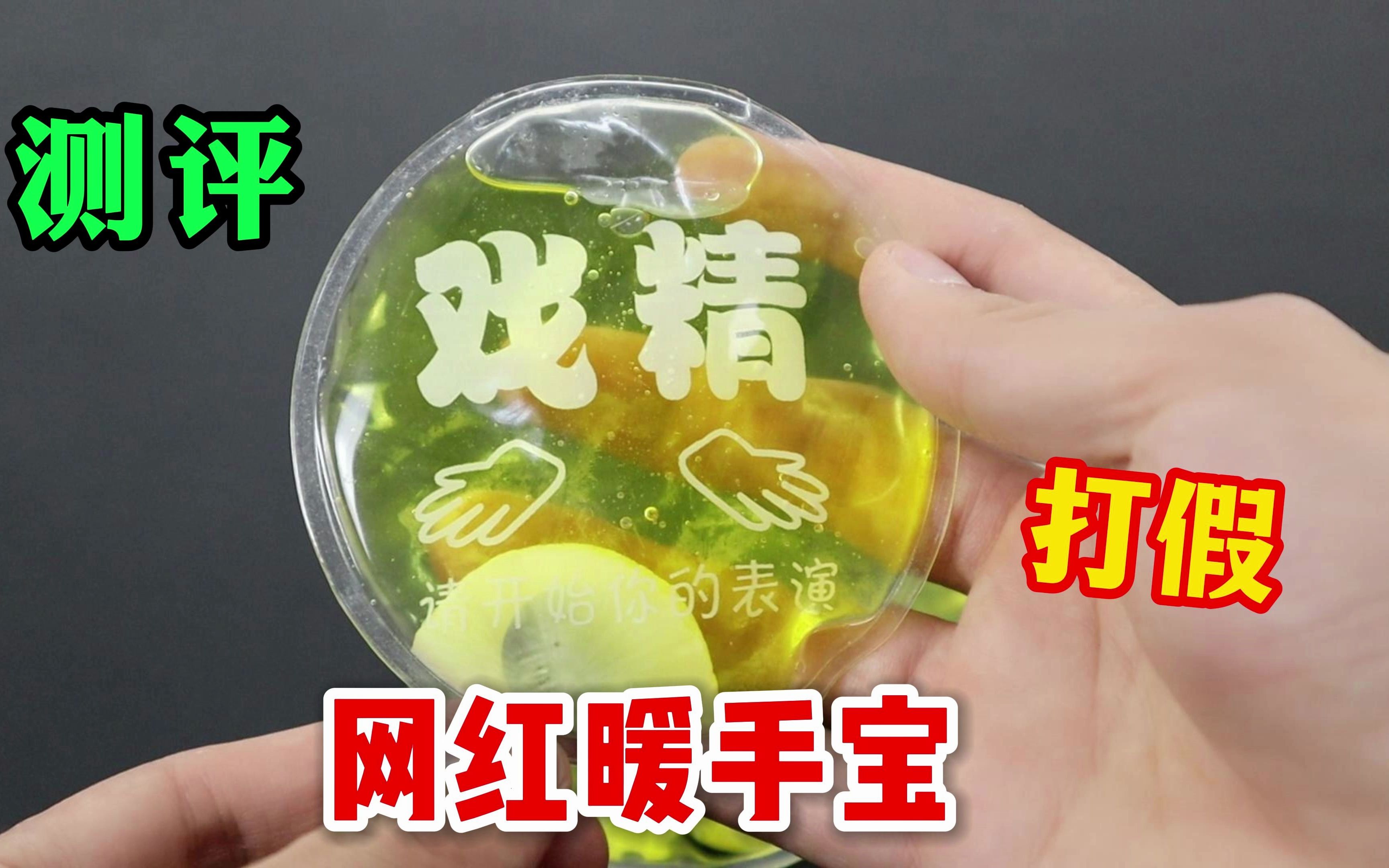 测评打假网红“掰掰热暖手宝”,据说一掰就发热,还能循环使用