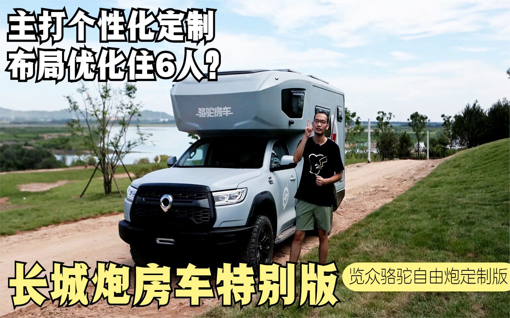 长城炮房车推特别版,主打个性化定制,布局竟优化到能住6人?