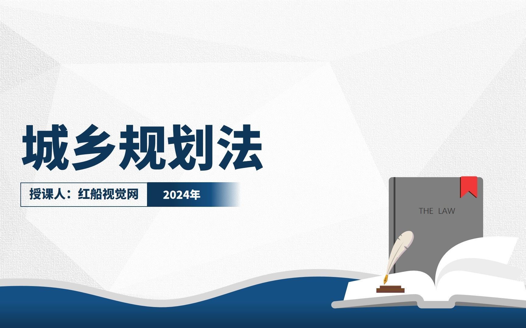 2024《城乡规划法》全文解读PPT课件分享