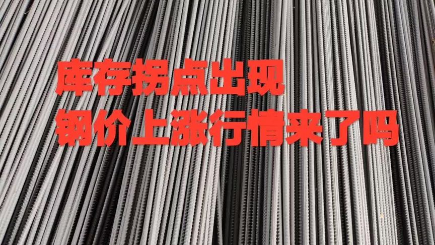 钢材库存本周开始下降,库存拐点已现,钢价开始上涨行情来了吗
