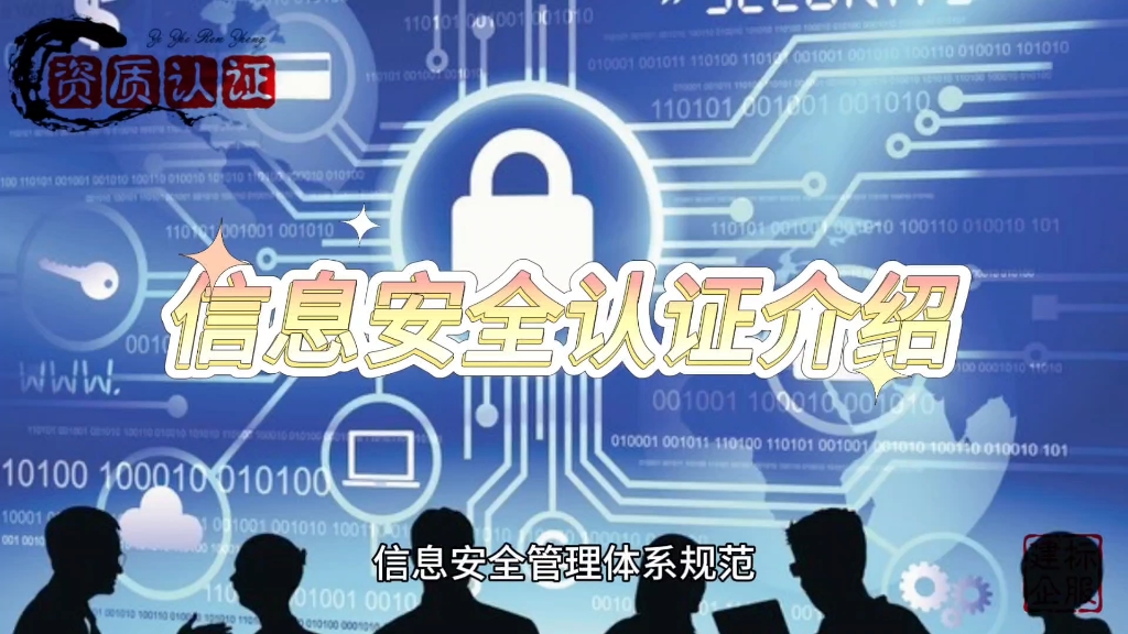 信息安全管理体系认证的介绍和好处。#信息安全#信息安全管理体系...