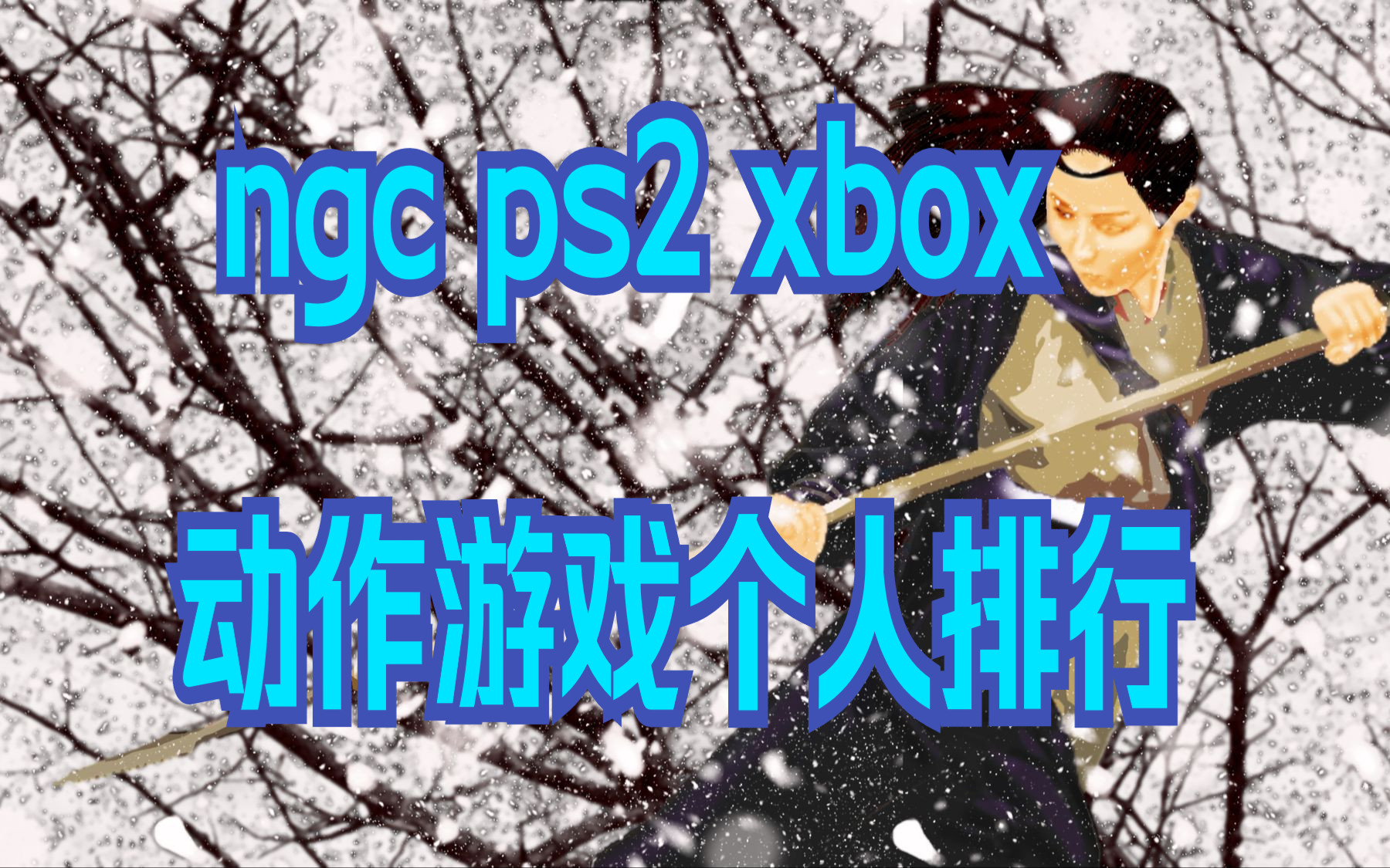 ngc ps2 xbox 动作游戏个人排行榜