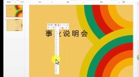 直销人如何制作PPT课件——输入文字