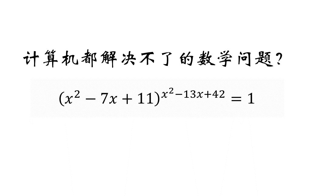 【计算机都解决不了的数学问题?你可以解决!】No.8【知否鉴赏课:国内...