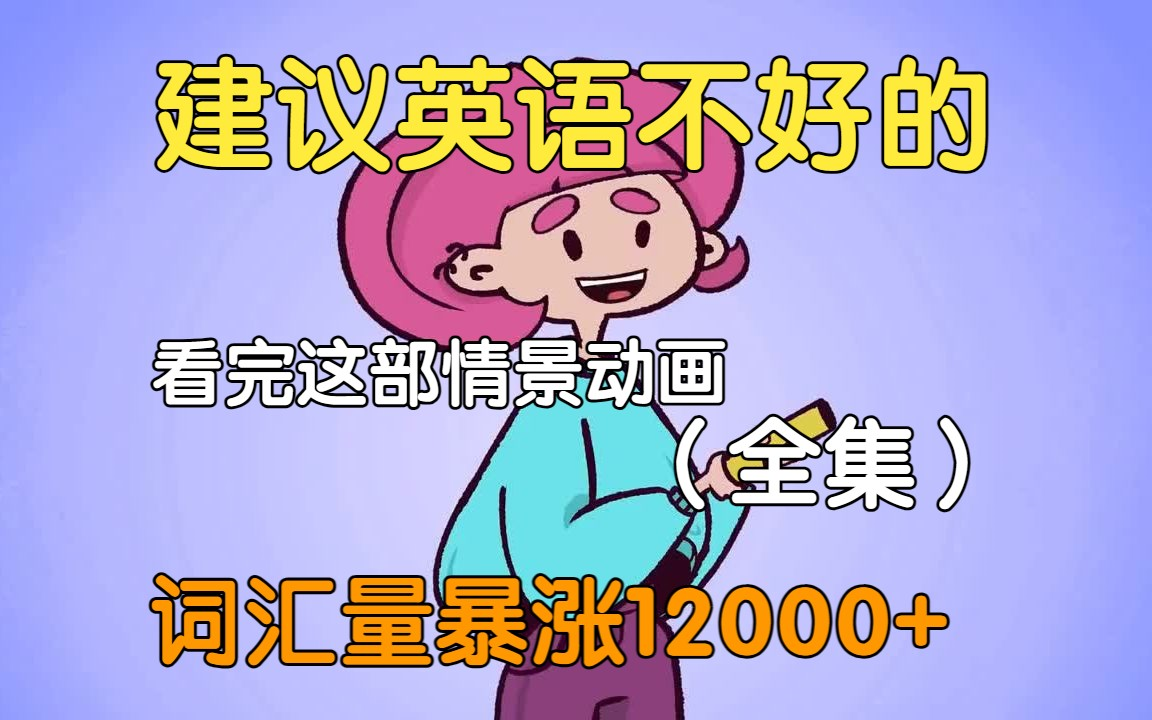 【50集全】英语听力口语情景对话干货 精选英文动画故事系列 沉浸式...