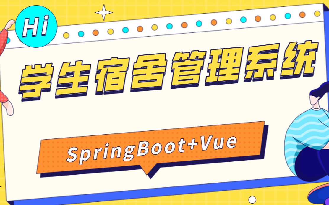 【计算机毕设案例推荐】学生宿舍管理系统SpringBoot+Vue