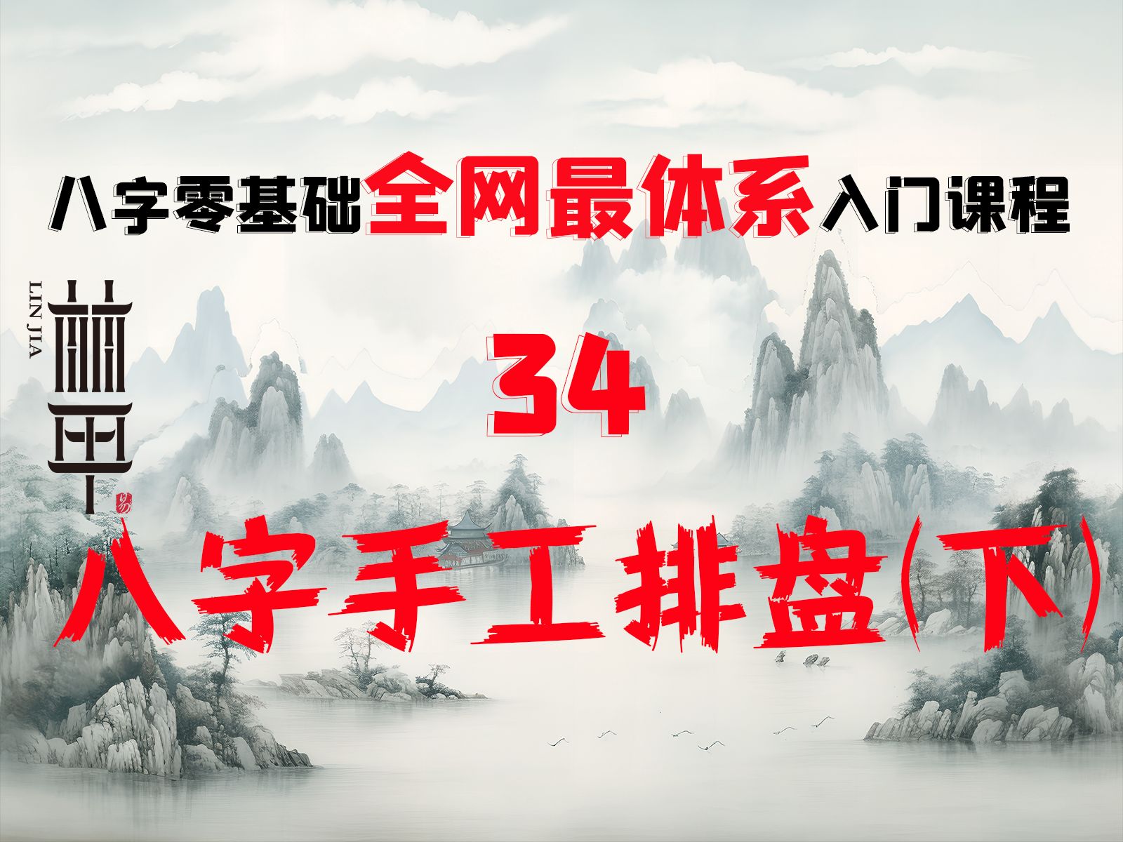 ...入门】零基础体系化课程 第34课-八字手工排盘(下):起运时间的计算