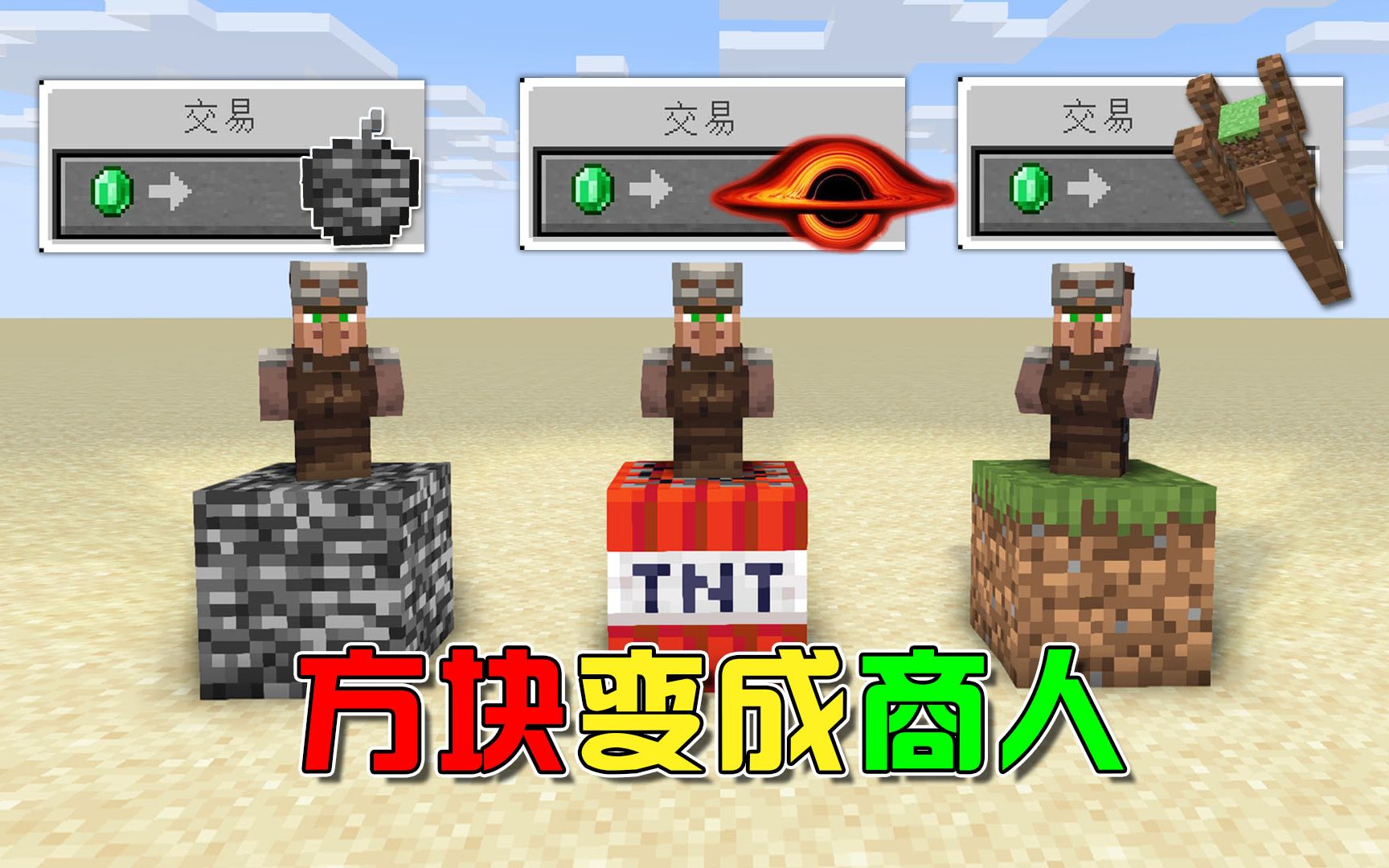 MC把方块变成村民商人?售卖的都是BUG武器!