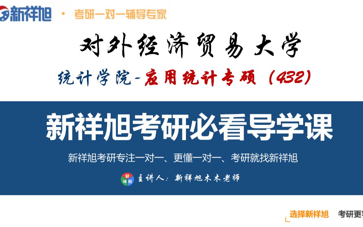 【新祥旭】对外经济贸易大学应用统计专硕考研必看导学课