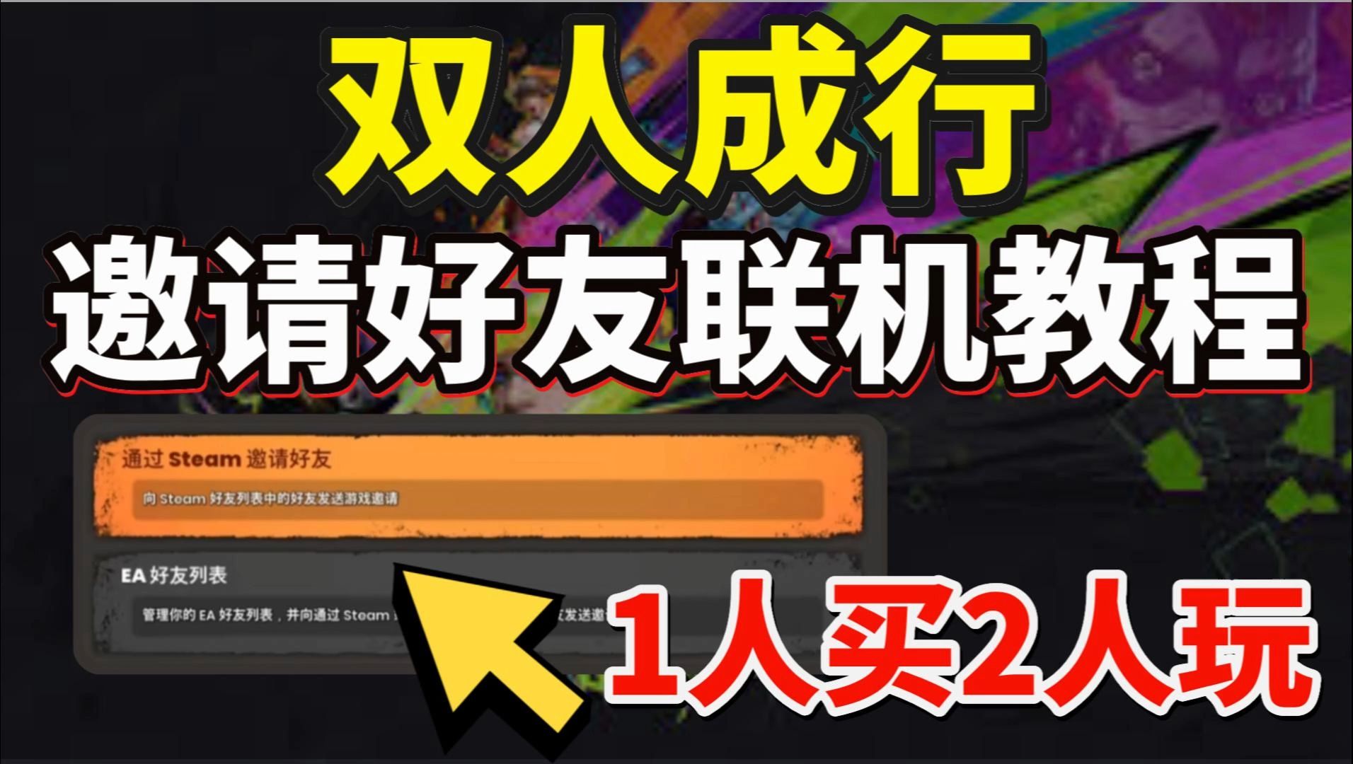 【双人成行】最新!1人买2人玩方法 双人成行好友通行证教程 邀请好友...