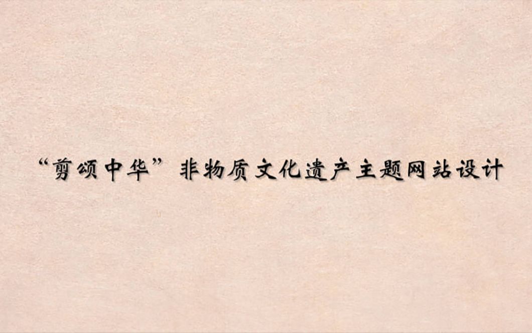 【毕业设计展示】"剪颂中华"非物质文化遗产主题网站设计