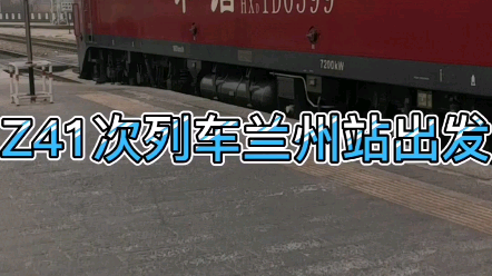 Z41次列车(上海—乌鲁木齐)出兰州站!