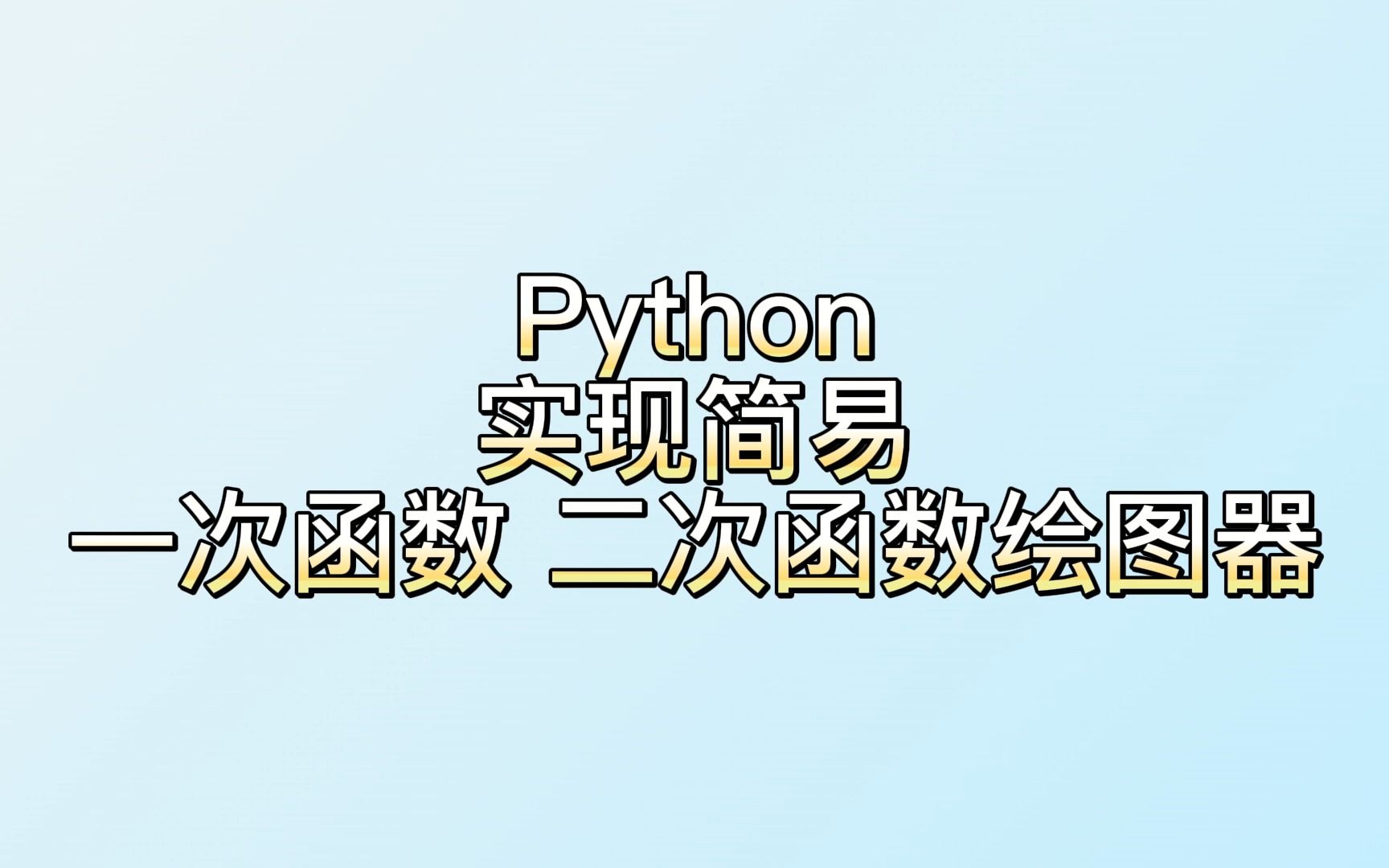 【Python】实现简易一次函数 二次函数绘图器