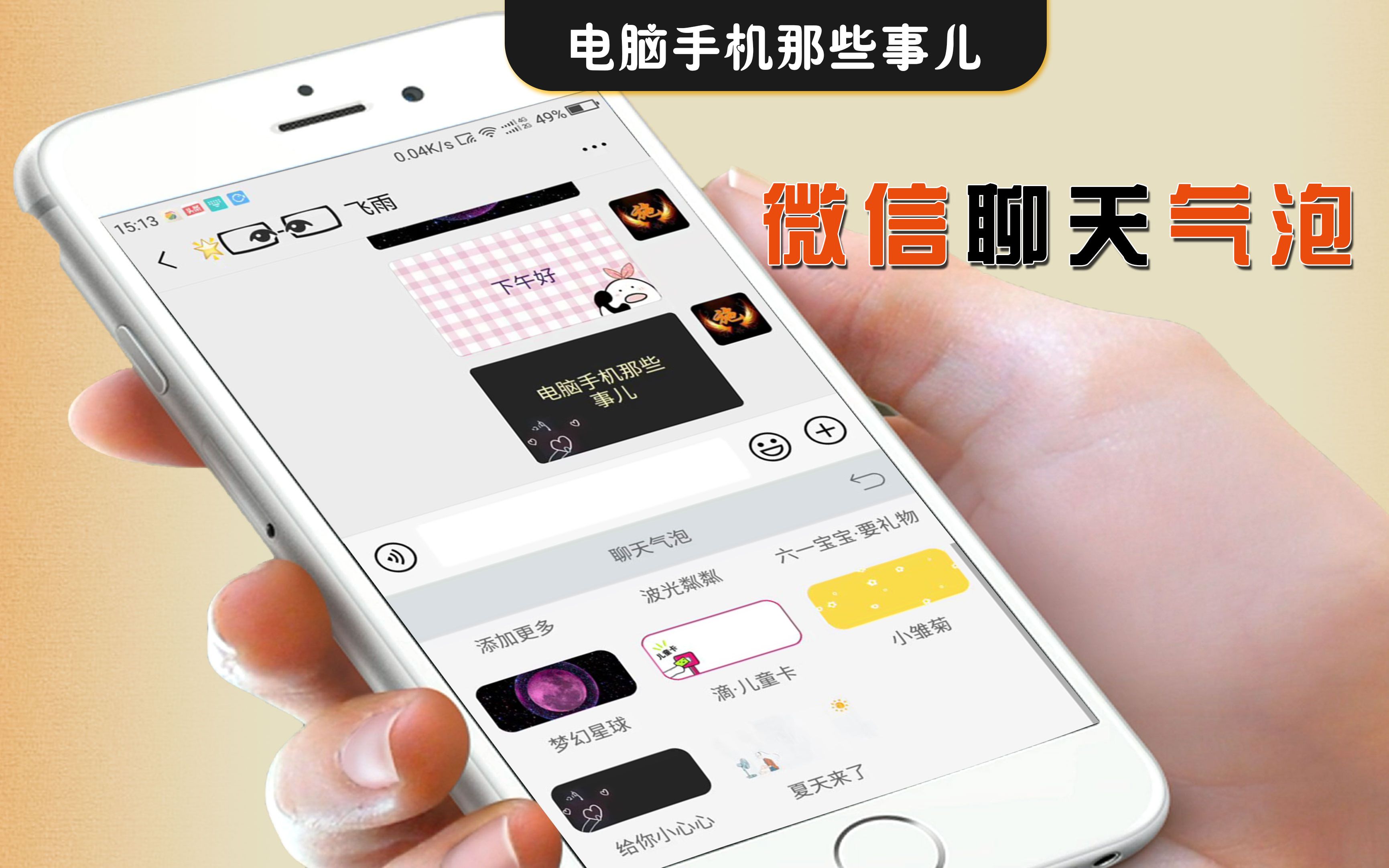 微信也可以使用聊天气泡了,设置起来很方便!