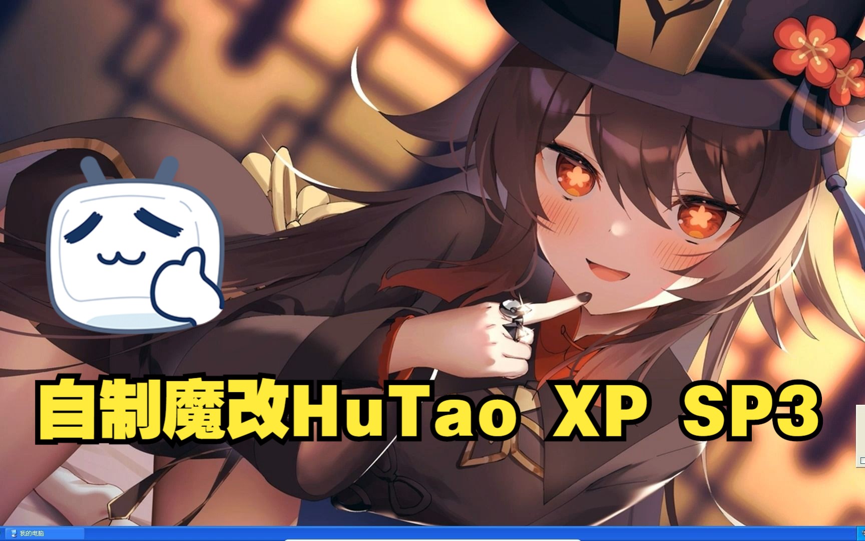 自制魔改Hutao XP SP3