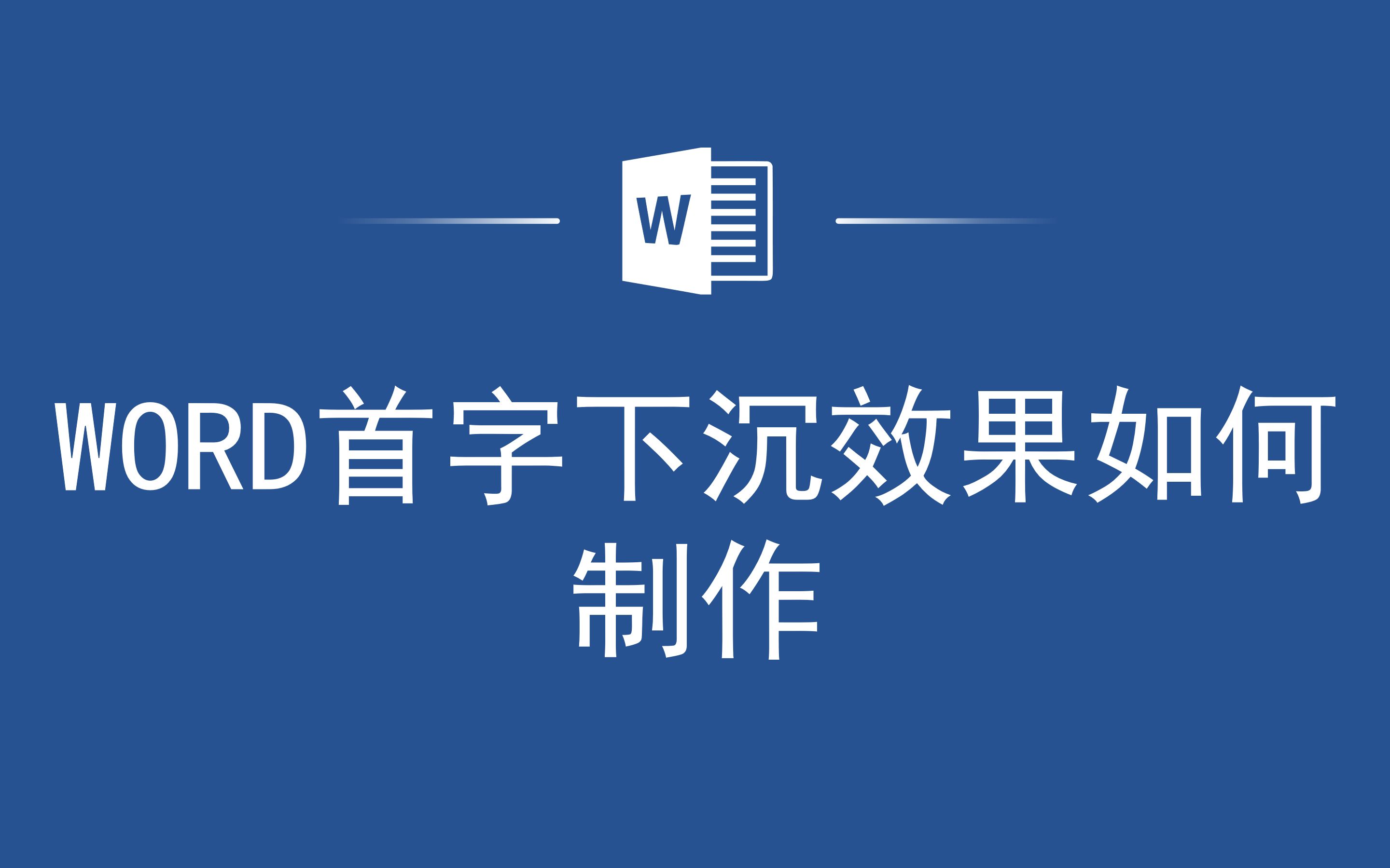 办公效率太低了?Word首字下沉效果如何制作