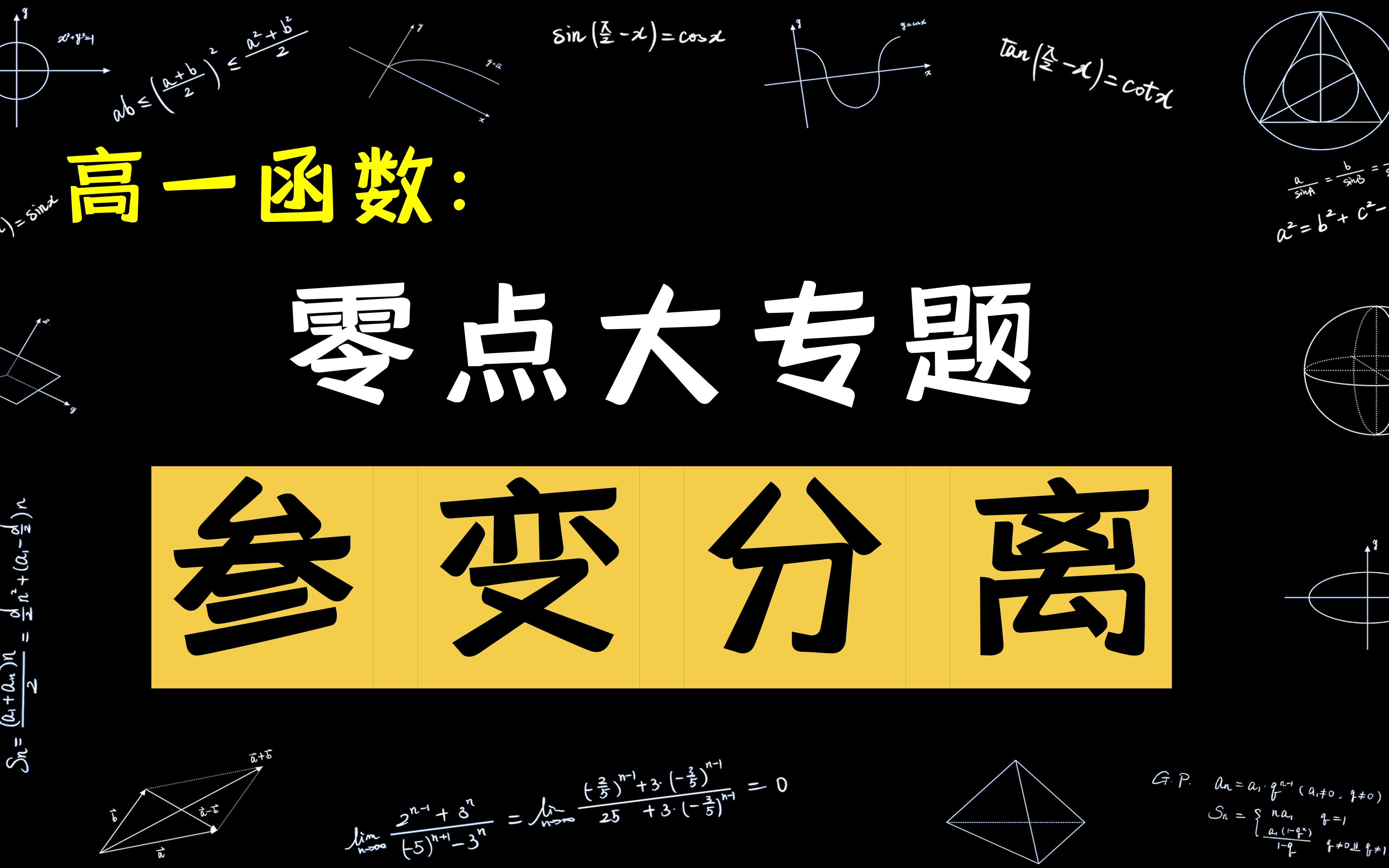 参变分离求参数范围-函数零点存在性问题-高一函数必会知识点