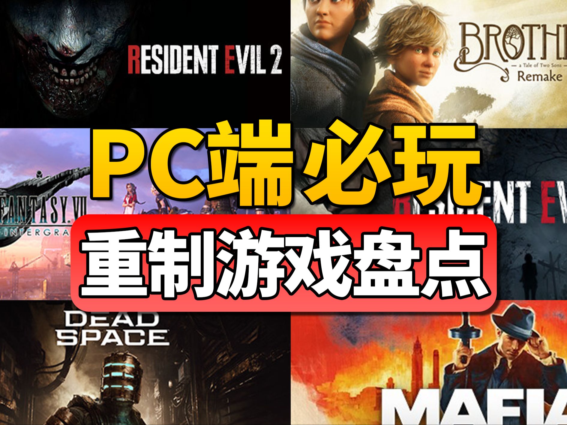 PC端必玩的五款重制游戏!原来“炒冷饭”也能这么香!|游戏推荐