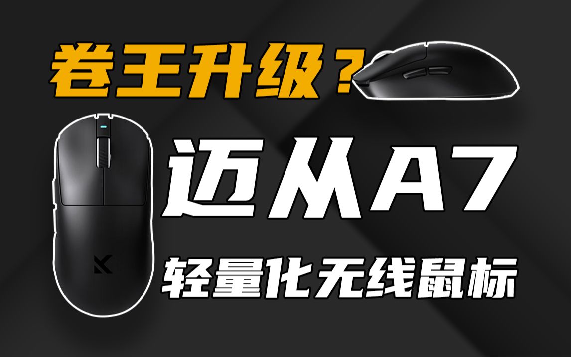 卷王升级?性价比又提升?迈从A7中大手轻量化无线电竞鼠标