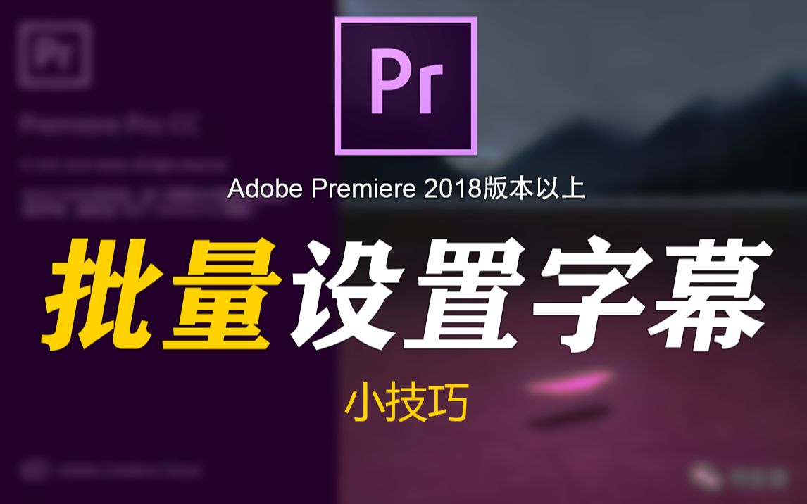 【Pr教程】premiere 2018版本以上批量字幕设置小技巧,干货分享赶紧...