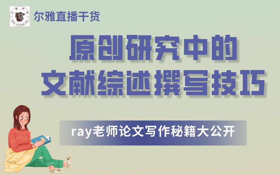 文献综述怎么写?原创研究中文献综述撰写的宝藏秘籍在最后!