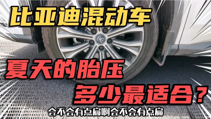夏天到了,比亚迪新能源混动车胎压多少最好?
