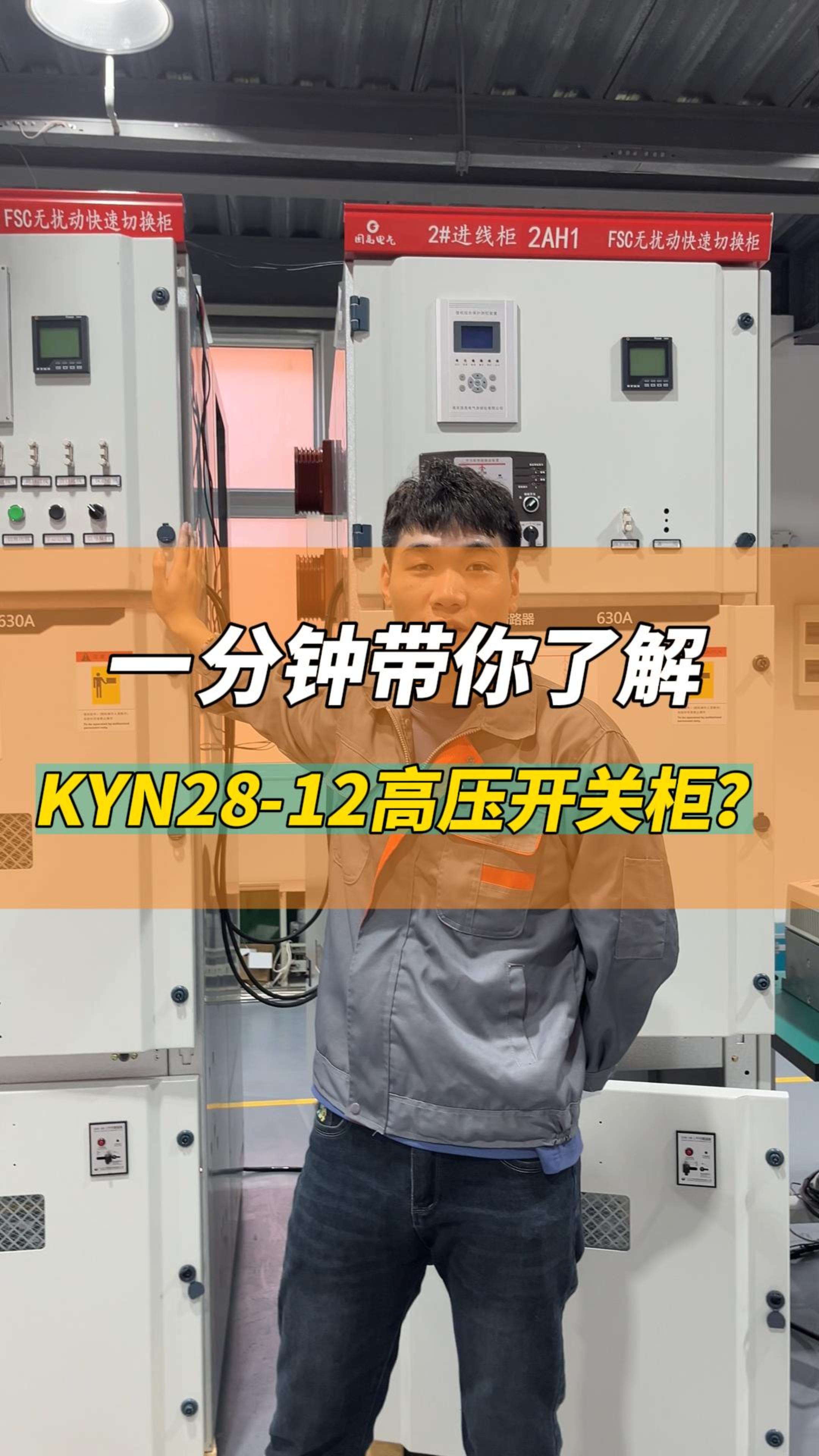 一分钟带你了解KYN28-12高压开关柜