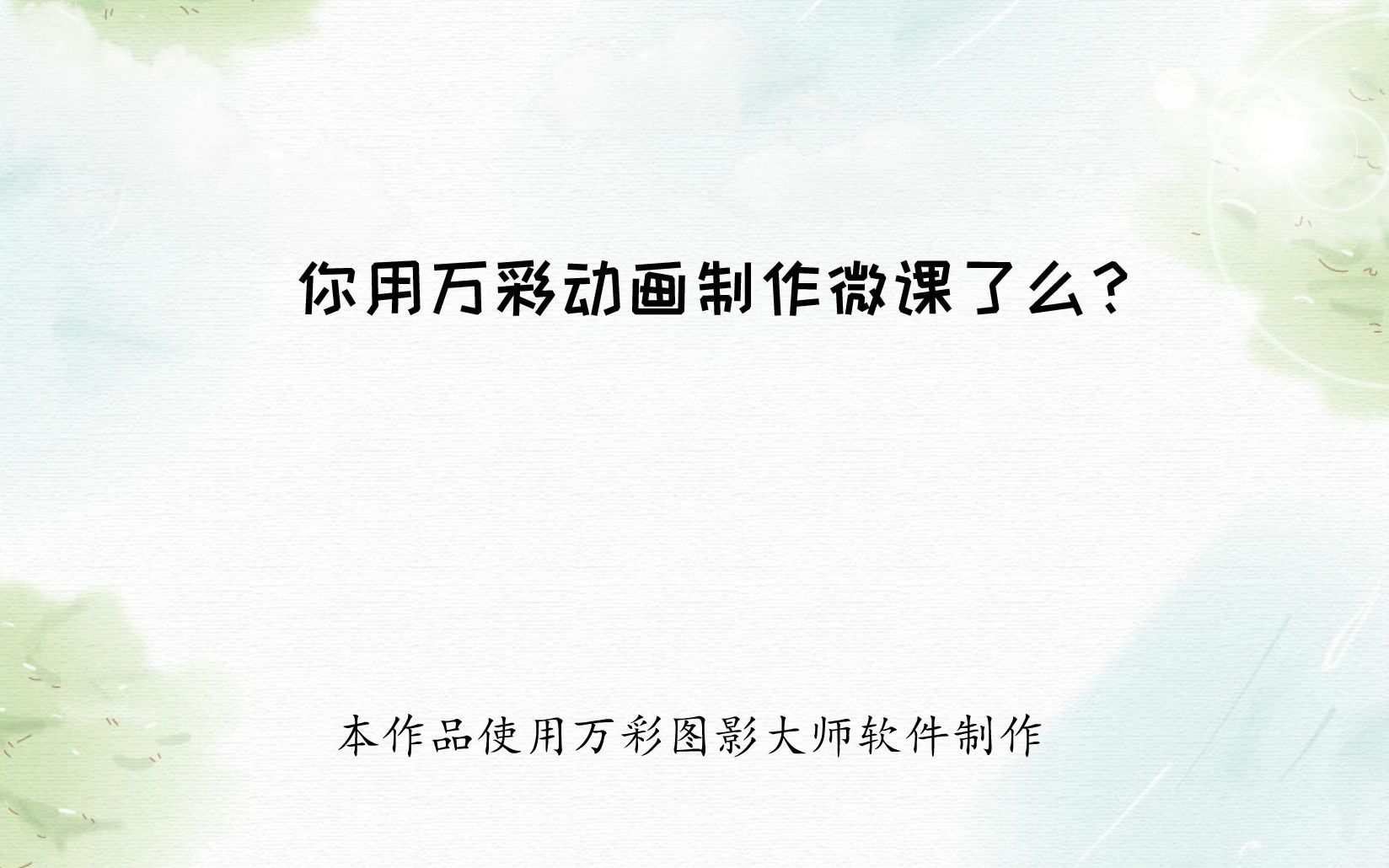 你用万彩动画制作微课了么?_动画是如何制作的