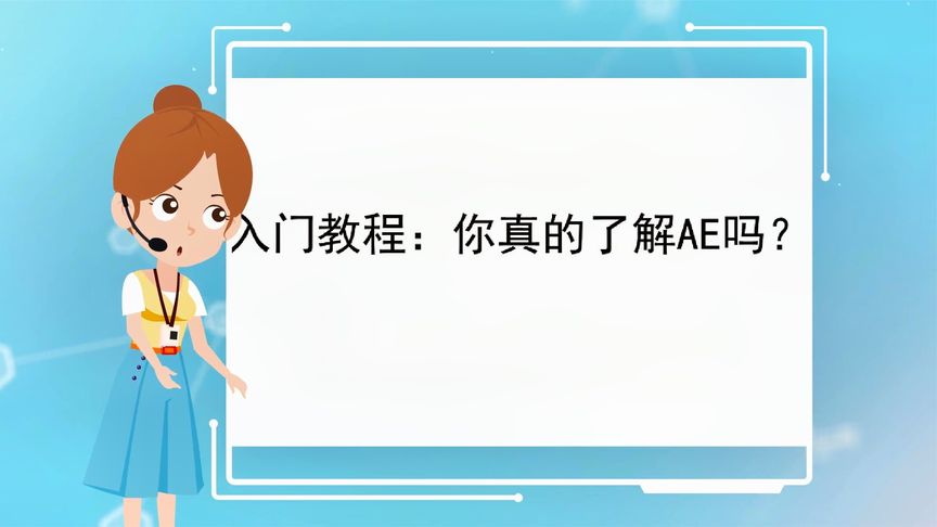 【如何制作动画】入门教程:你真的了解AE吗?