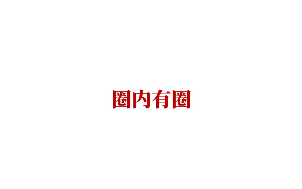 【ppt短片】圈内有圈