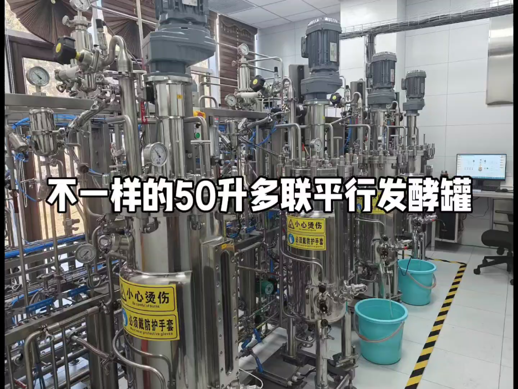 不一样的50升多联平行发酵罐服务更好的#合成生物学#精准发酵#绿色...