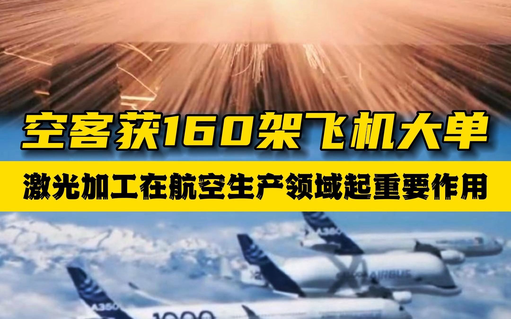 激光加工技术在航空生产领域起重要作用
